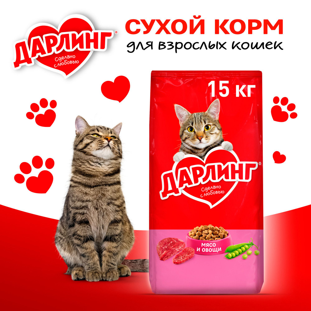 Сухой корм ДАРЛИНГ для взрослых кошек, с мясом и овощами, 15 кг ...