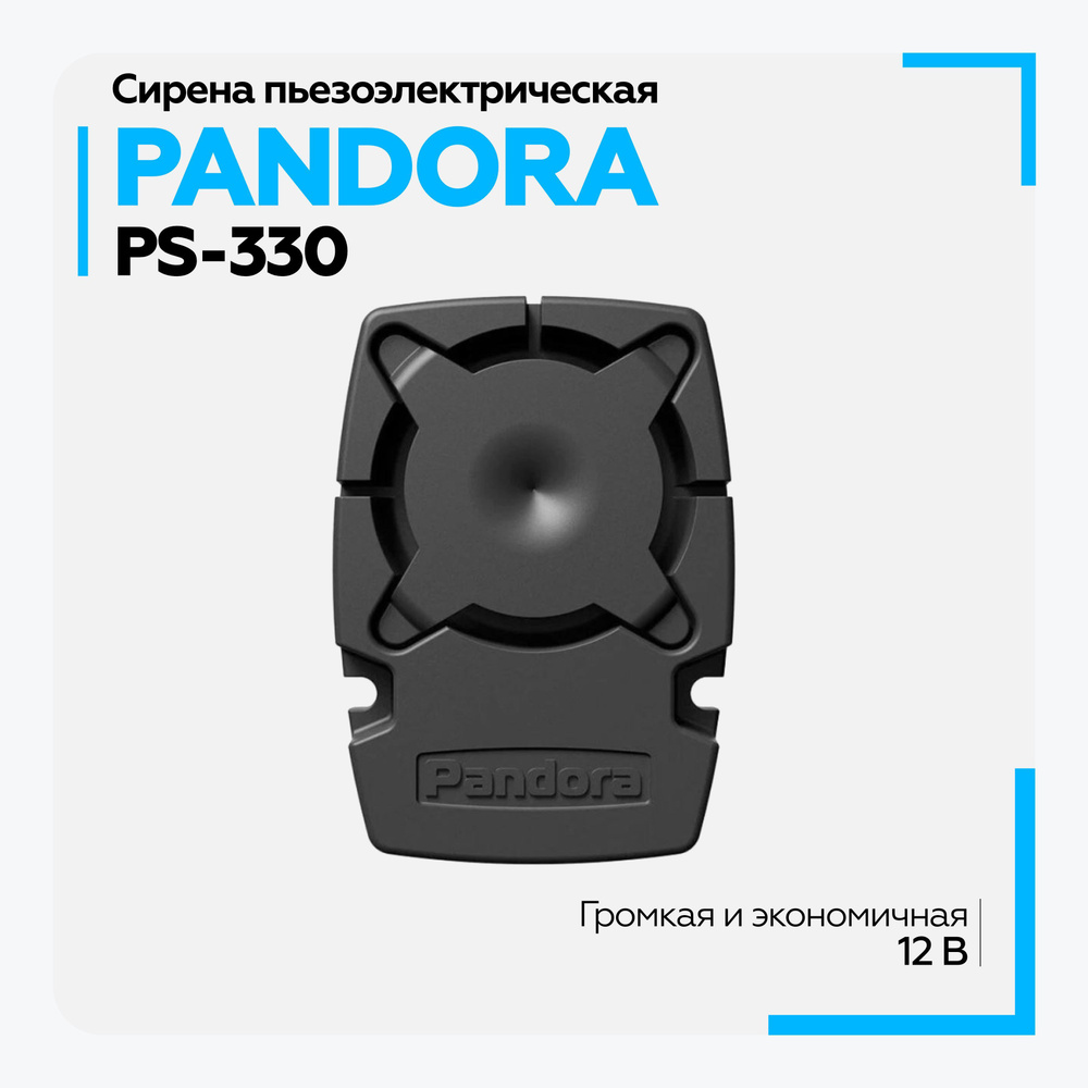 Сирена Pandora PS-330 купить на OZON по низкой цене (1707881903)