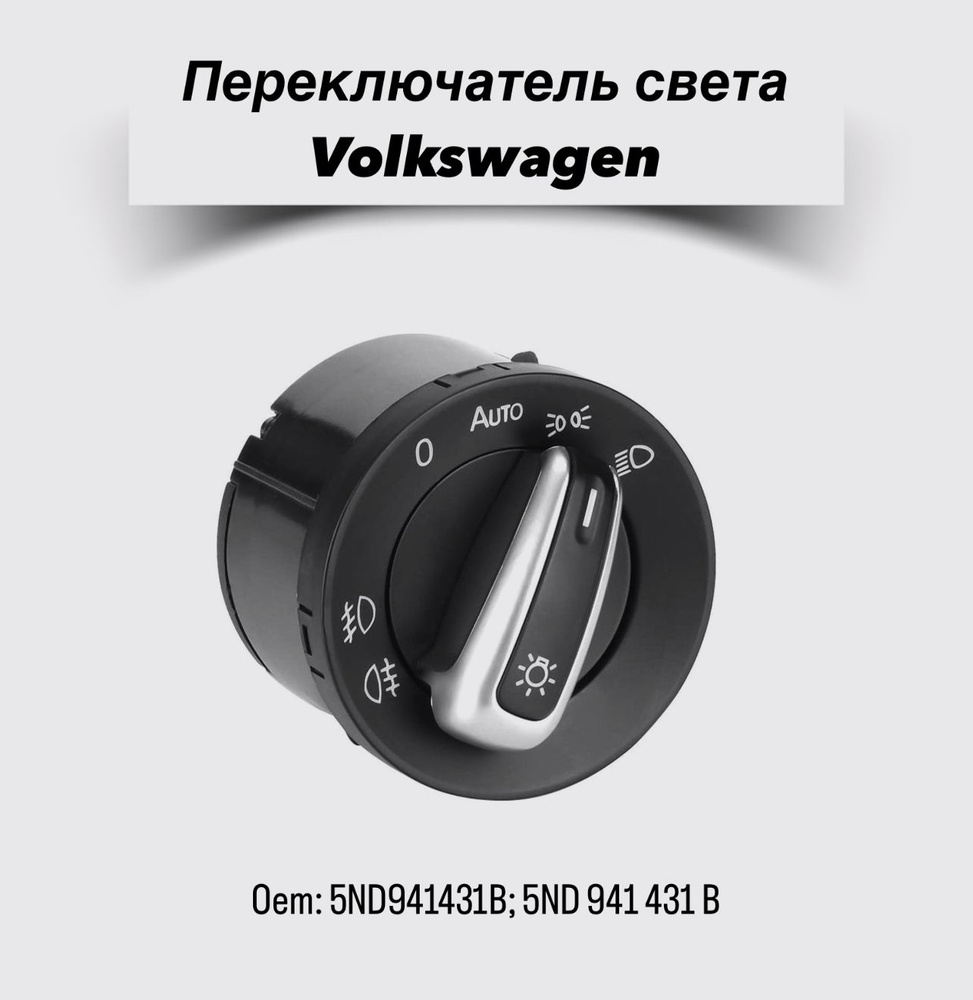Переключатель света противотуманных фар с функцией авто/auto для ...
