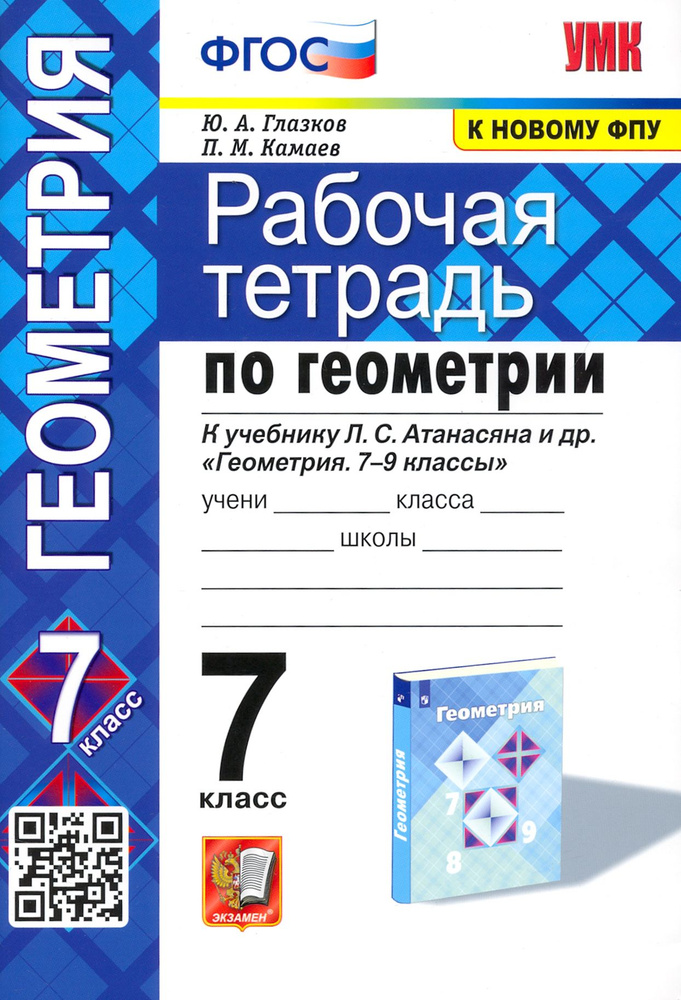 Геометрия. 7 класс. Рабочая тетрадь к учебнику Л. С. Атанасяна и др ...