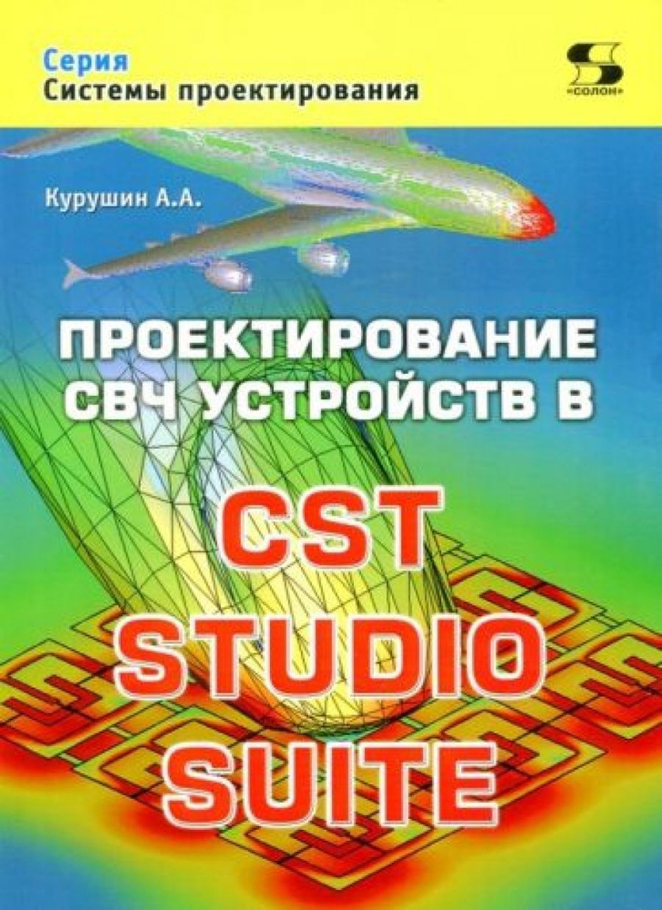 Проектирование СВЧ устройств в CST STUDIO SUITE - купить с доставкой по ...