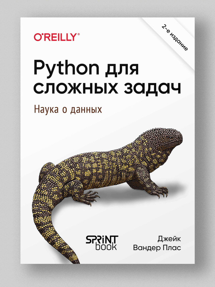 Python для сложных задач наука о данных 2 е межд изд Вандер Плас Дж купить с доставкой