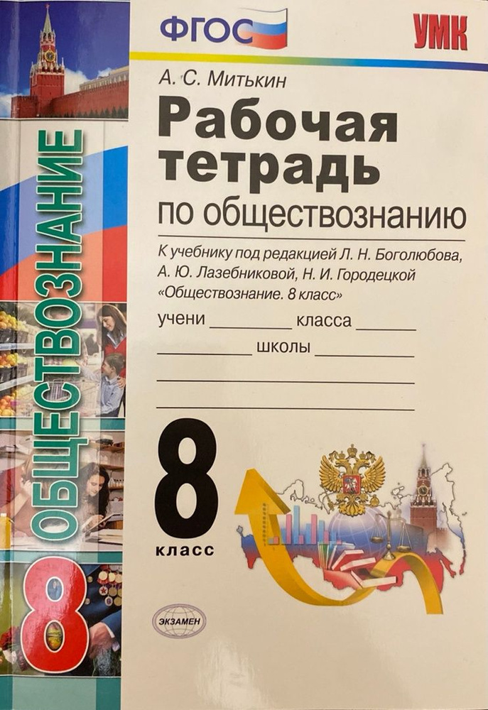 А.С. Митькин. Рабочая тетрадь по обществознанию 8 класс. (к учебнику Л ...