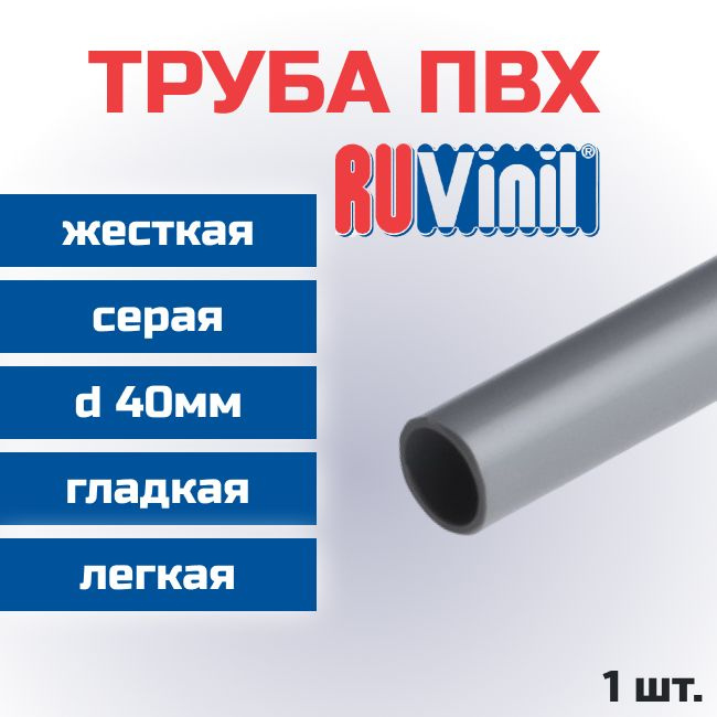 Труба ПВХ Ruvinil гладкая жесткая легкая d40мм L1000 1шт. - купить с ...