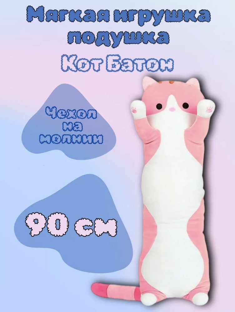 Мягкая игрушка Кот батон 90 см Розовый - купить с доставкой по выгодным ...