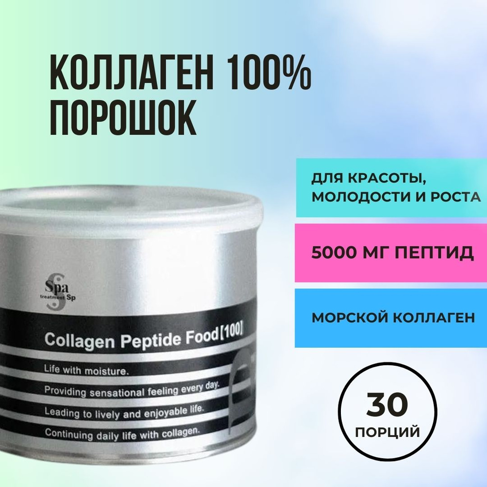 Морской коллаген в порошке низкомоллекулярный Spa Treatment Collagen ...