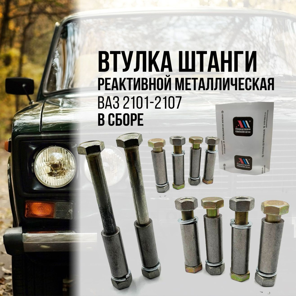 Втулка штанги реактивной (металлическая) в сборе ВАЗ 2101-2107 ...