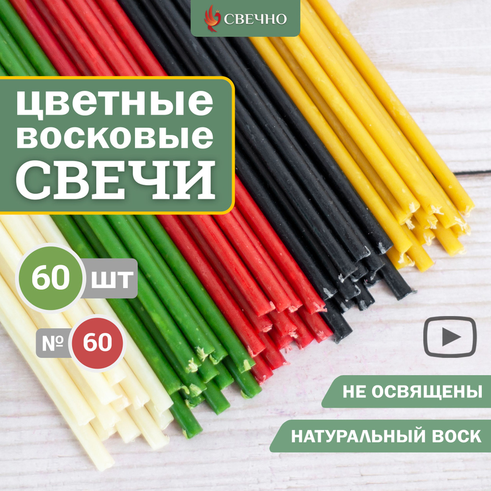Свечи восковые натуральные цветные - купить с доставкой по выгодным ...