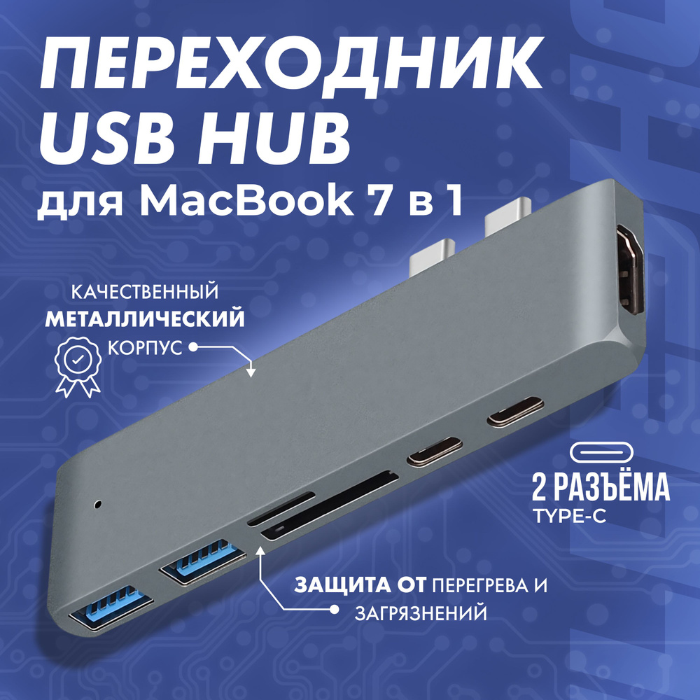Переходник 7 в 1 для ноутбука apple MacBook. USB хаб разветвитель. HDMI ...