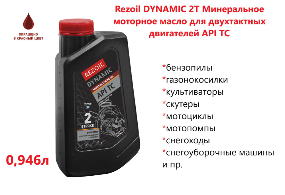 Rezoil DYNAMIC 2T Минер-ое моторное масло для 2тактных двигателей API ...