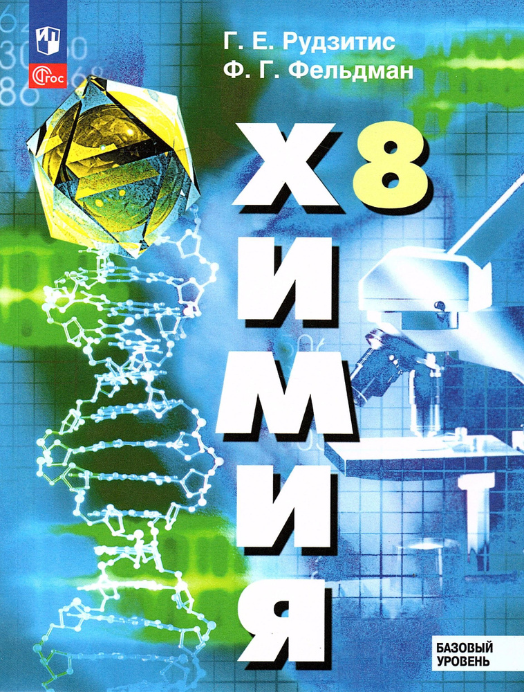 Рудзитис Г.Е. Химия 8 класс Учебник | Фельдман Фриц Генрихович ...
