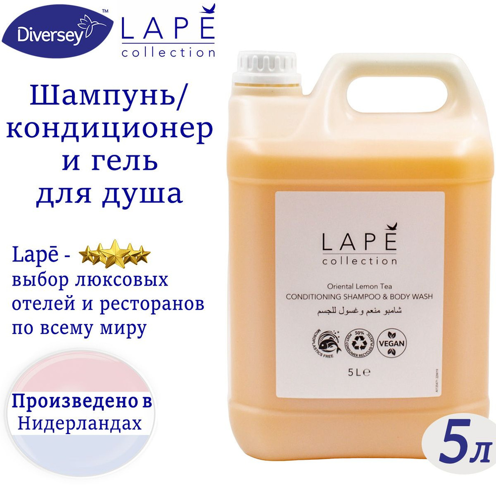 Diversey, Шампунь-кондиционер и гель для душа LAPE Collection c ...