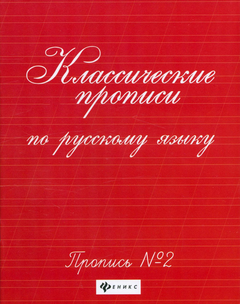 Классические прописи по русскому языку. Пропись №2 - купить с доставкой ...