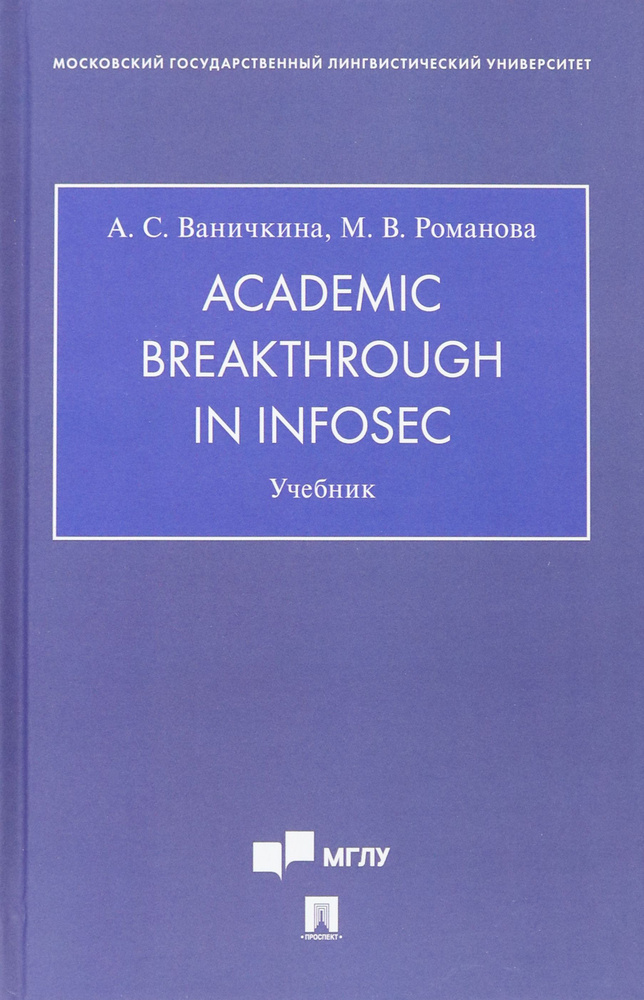 Academic Breakthrough in InfoSec. Учебник | Романова Мария Валерьевна ...