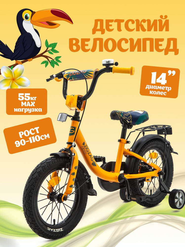 Велосипед детский 14" ZIGZAG ZOO оранжевый тукан для мальчика и девочки ...