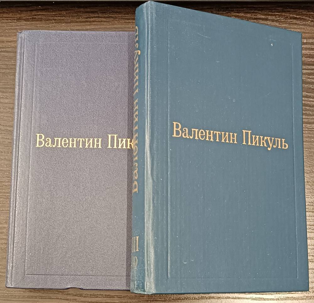 Валентин Пикуль. Фаворит. (Комплект из 2-х книг). - купить с доставкой ...