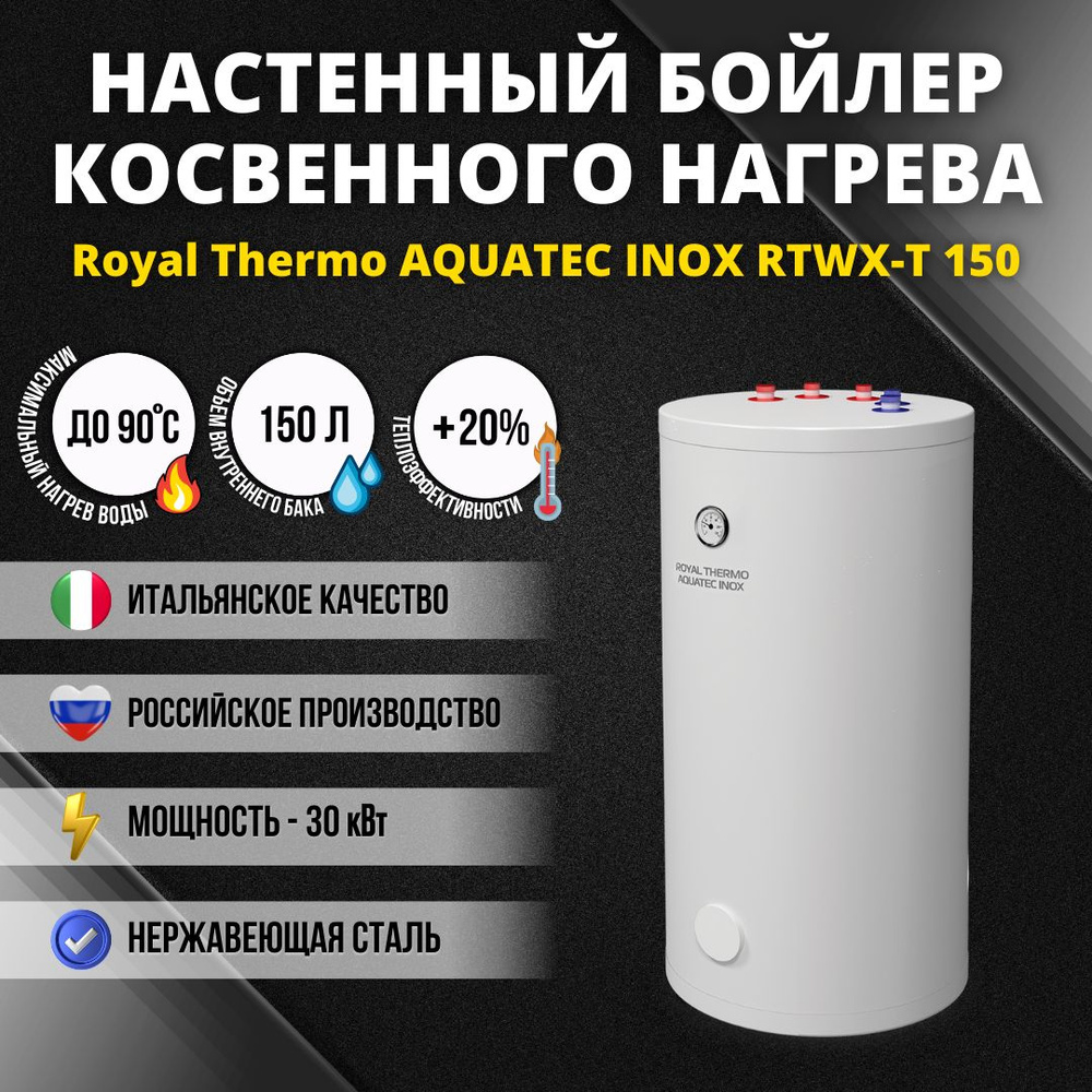 Бойлер косвенного нагрева Royal Thermo rtwx купить по доступной цене с доставкой в интернет ...