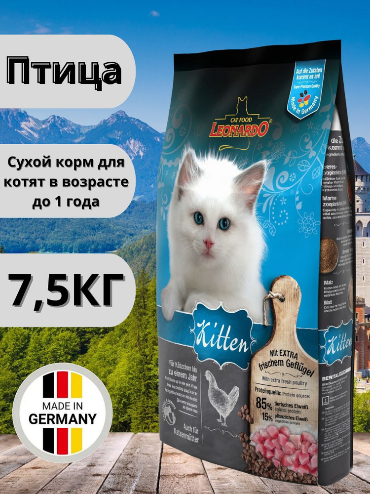 Leonardo Kitten Сухой корм для котят 7,5кг - купить с доставкой по ...