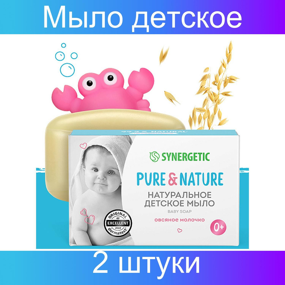 Synergetic, Мыло детское "Овсяное молочко", 2 штуки по 90 грамм ...