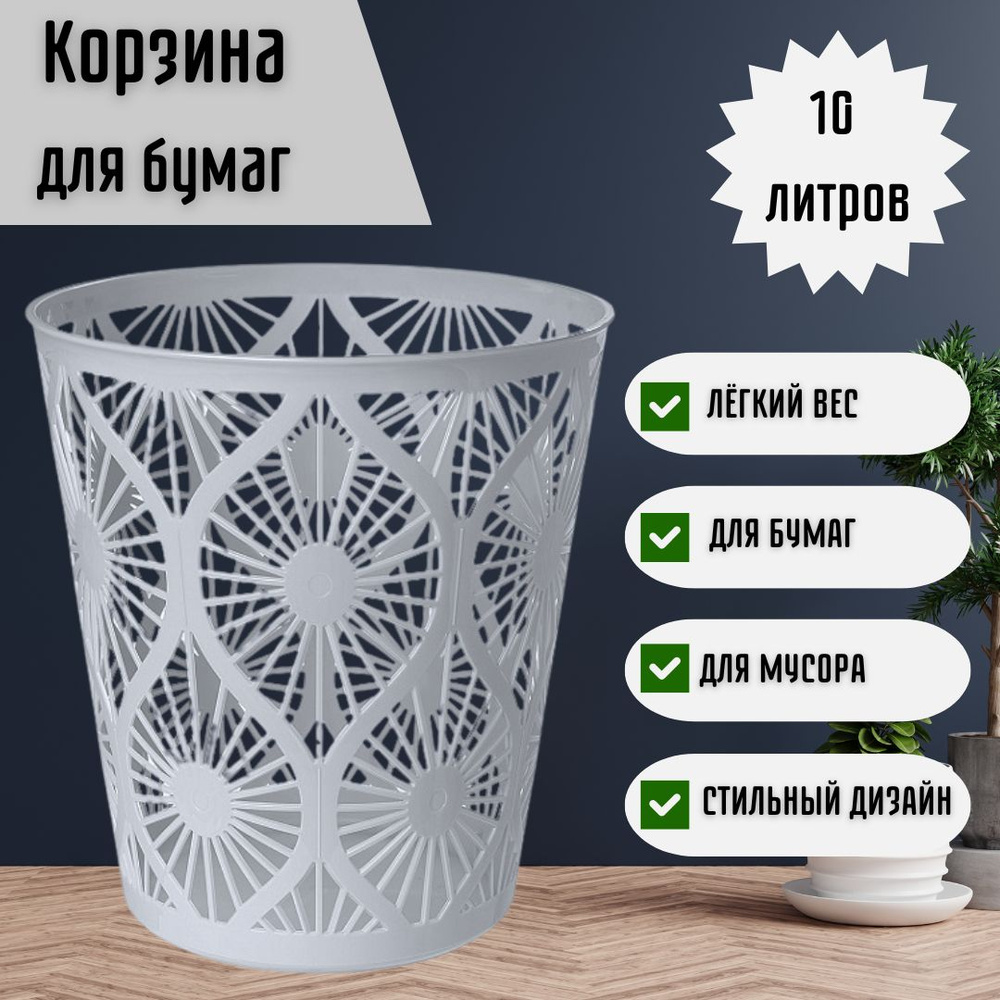 Корзина для бумаг Ведро мусорное пластиковое для дома и офиса 10л ...