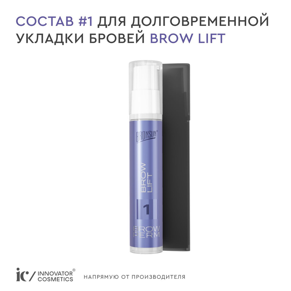 Состав #1 для долговременной укладки бровей BROW LIFT BRONSUN, 10 мл ...