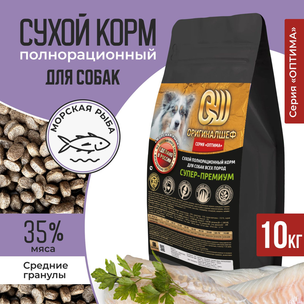 Сухой корм для собак ОРИГИНАЛШЕФ, морская рыба, 10 кг - купить с ...