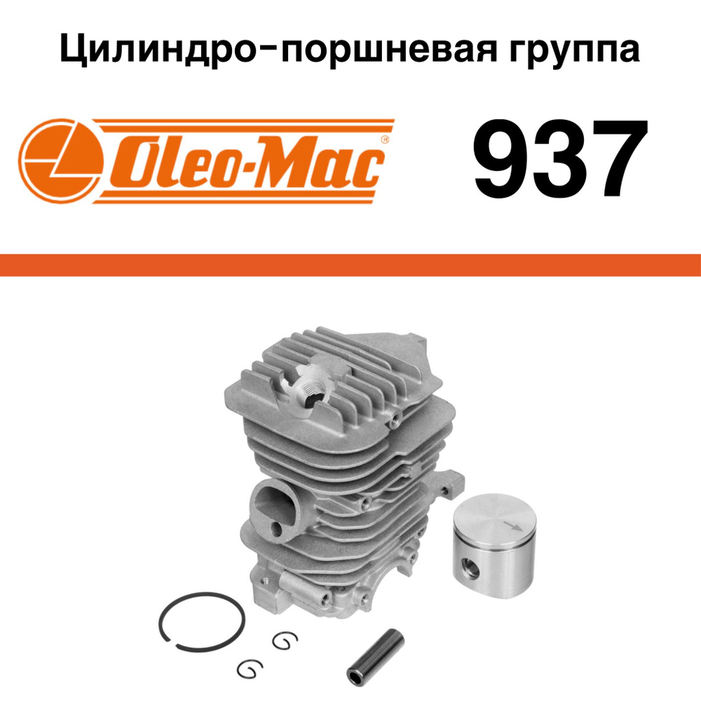 Oleo-mac 937 Цилиндро-поршневая группа (D 38 мм) - купить по выгодной цене в интернет-магазине ...