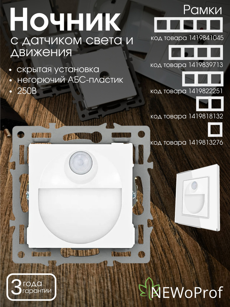 Купить Ночник с датчиком движения и света в подрозетник без рамки, От ...