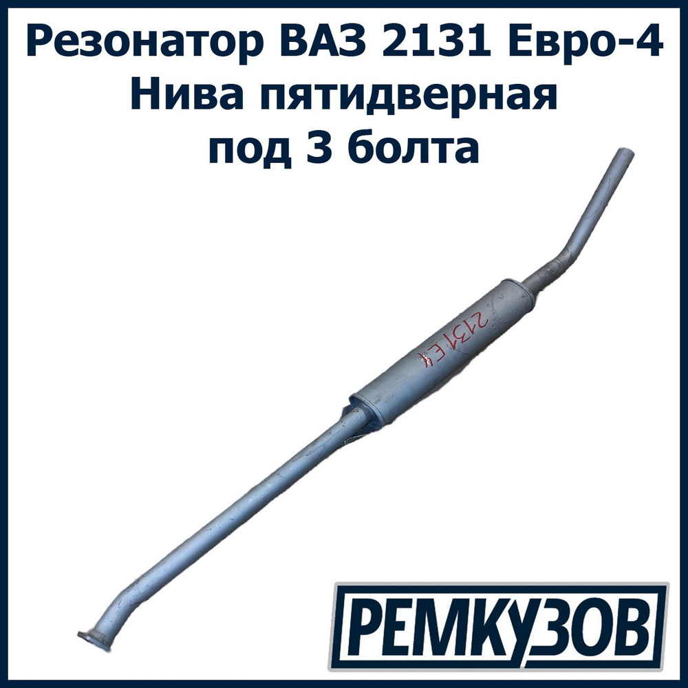 Резонатор ВАЗ 2131 Нива Евро-4 под 3 болта TG - купить по низкой цене в ...
