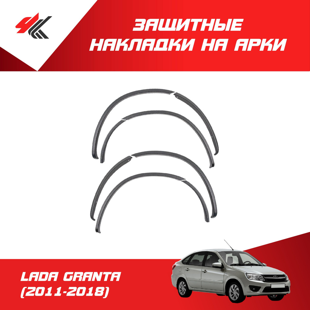 Защитные накладки на арки ЛАДА ГРАНТА СЕДАН, ЛИФТБЕК (2011-2018 ...