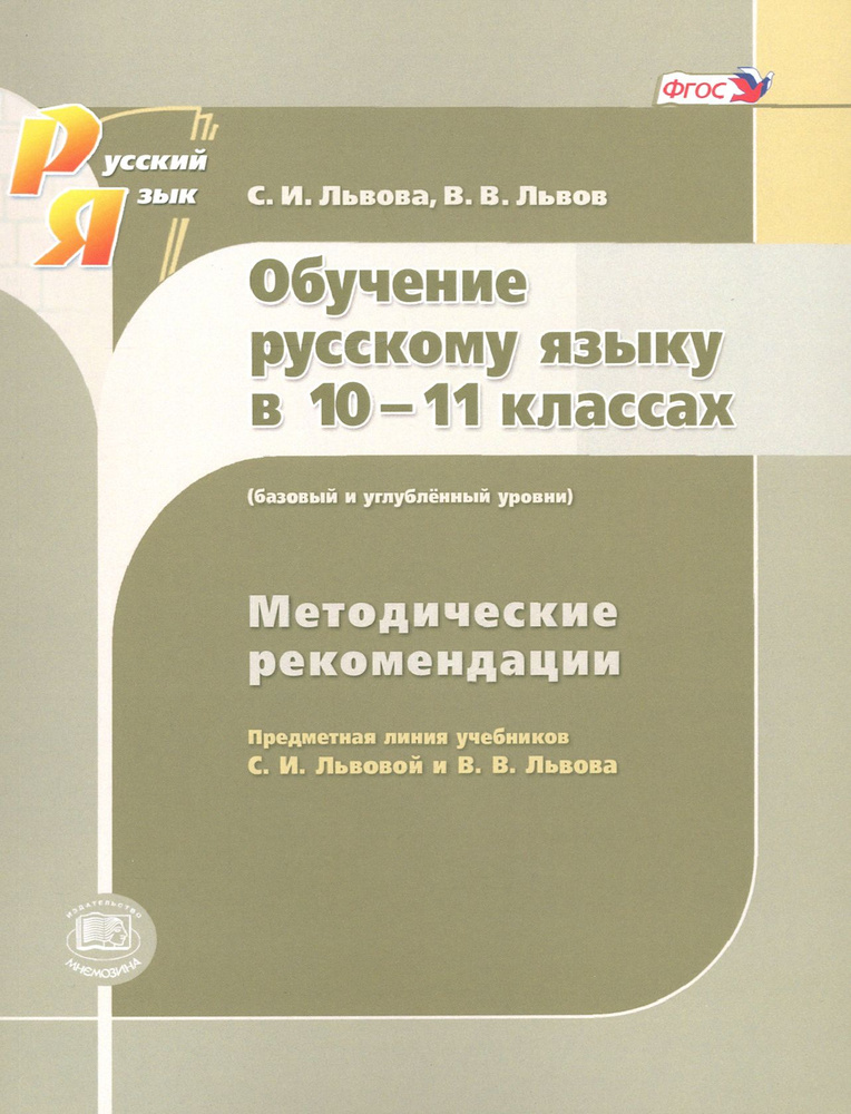Русский язык. 10-11 класс. Методические рекомендации. Базовый и ...