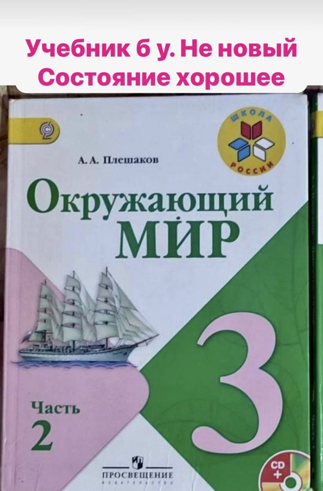 Окружающий мир 3 класс Плешаков б у учебник часть 2 (second hand книга ...