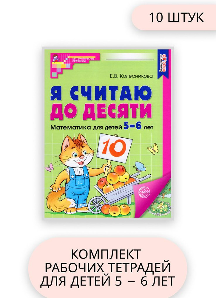 Комплект из 10 штук. Я считаю до 10 Рабочая тетрадь для детей 5-6 лет ...