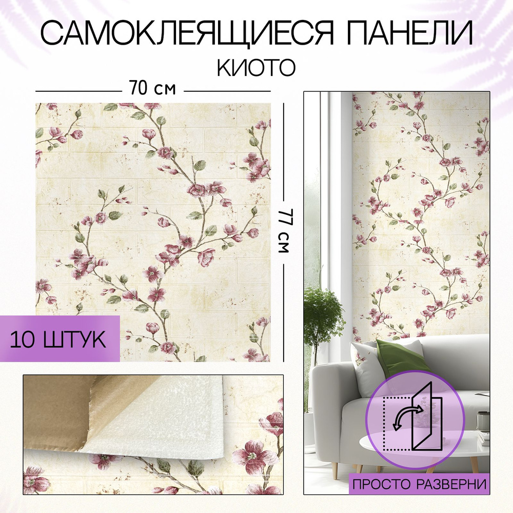 "Киото" Самоклеящиеся стеновые панели 70х77 см ПВХ плитки водостойкие ...