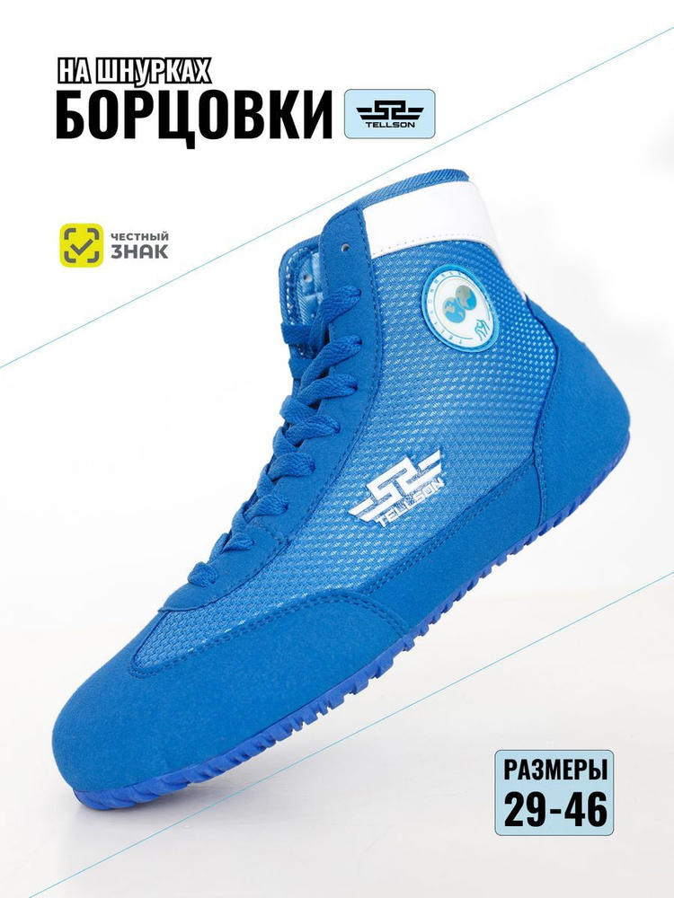 Борцовки Tellson Спорт - купить с доставкой по выгодным ценам в ...