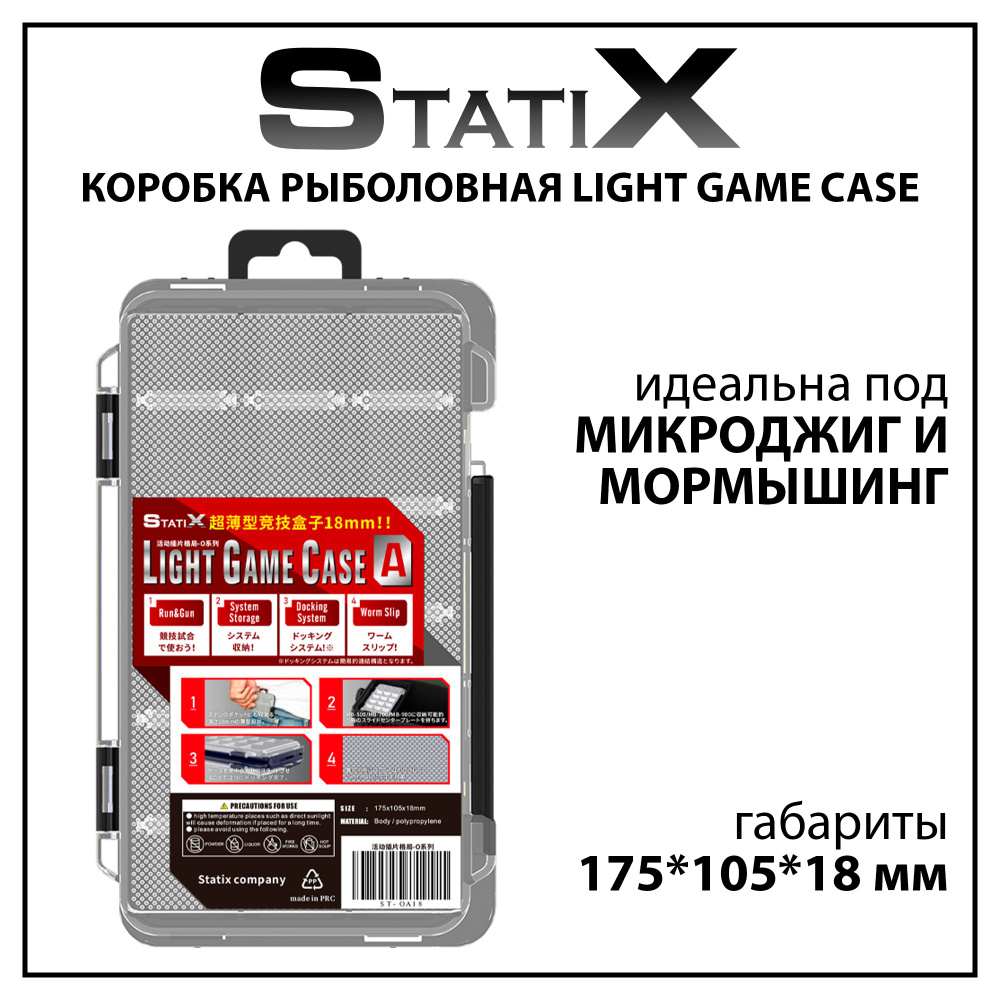 Коробка органайзер для рыбалки Statix Light Game Case для микроджига 175*105*18 мм - купить с ...