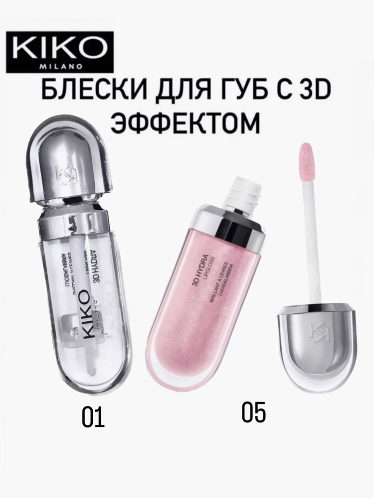Блеск для губ kiko 3D Hydra Lipgloss 05, 01 - купить с доставкой по выгодным ценам в интернет ...