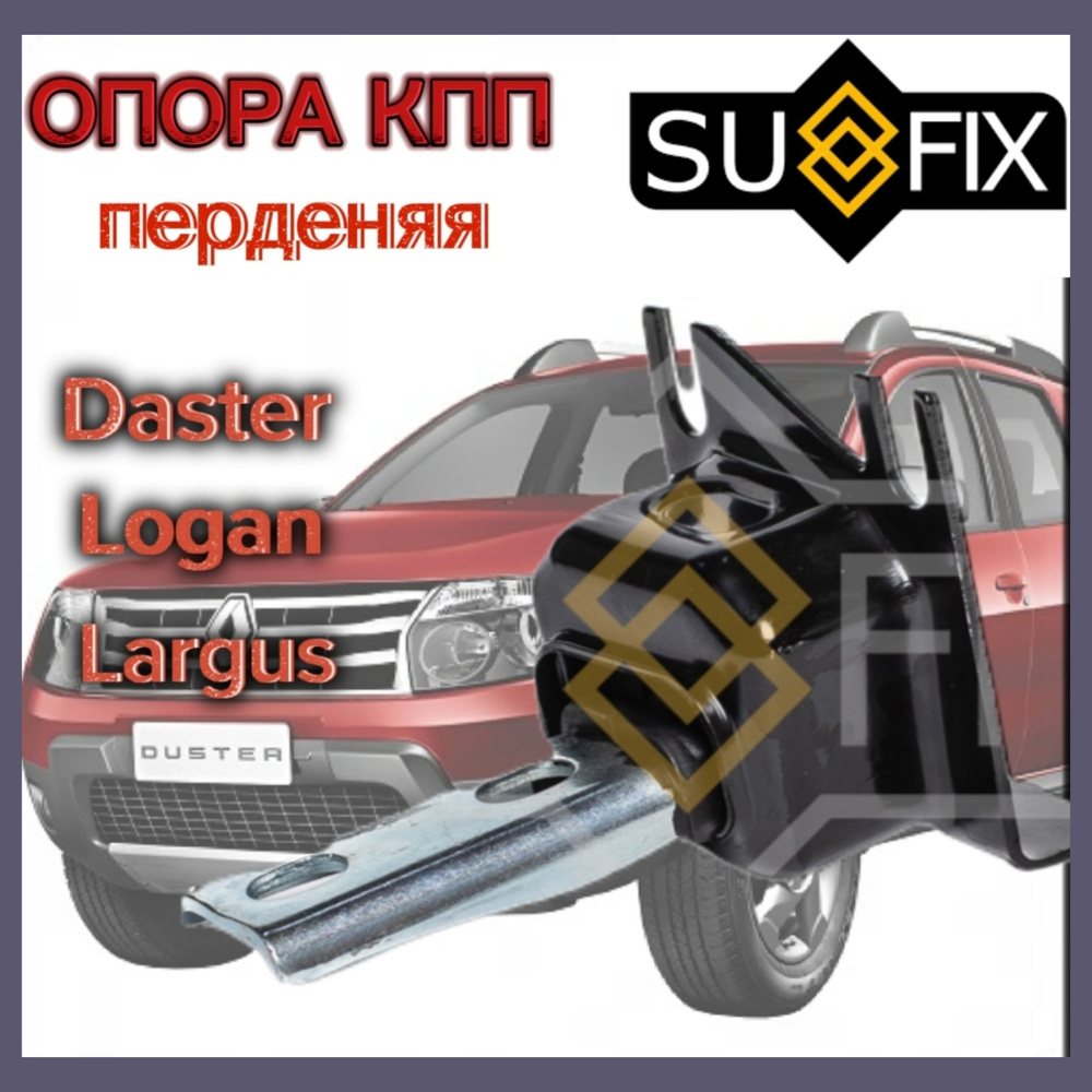 Опора (подушка) КПП для а/м LADA LARGUS, XRAY, RENAULT DUSTER, LOGAN передняя SUFIX FM-4333 ...