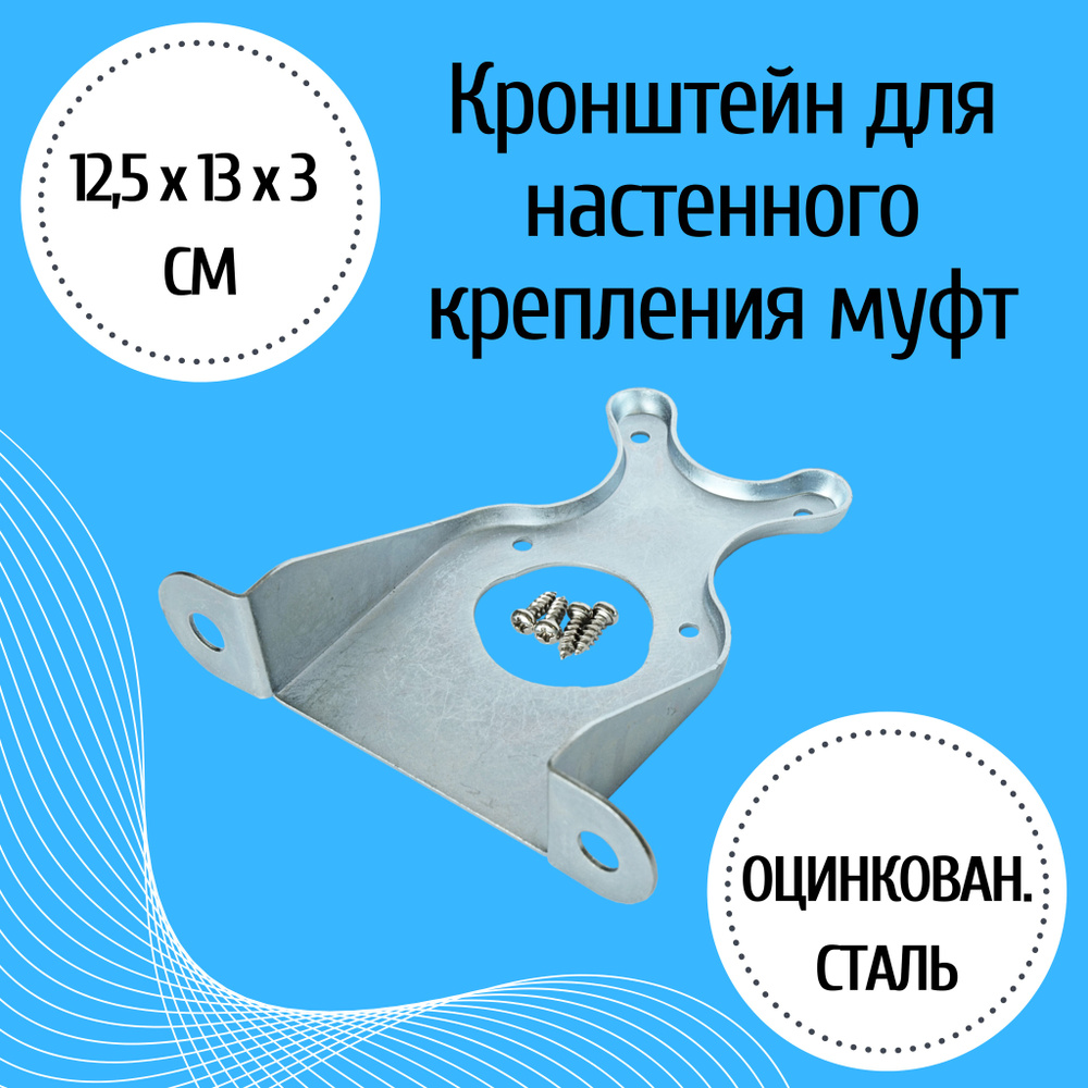Кронштейн для настенного крепления муфт - купить по низкой цене в ...