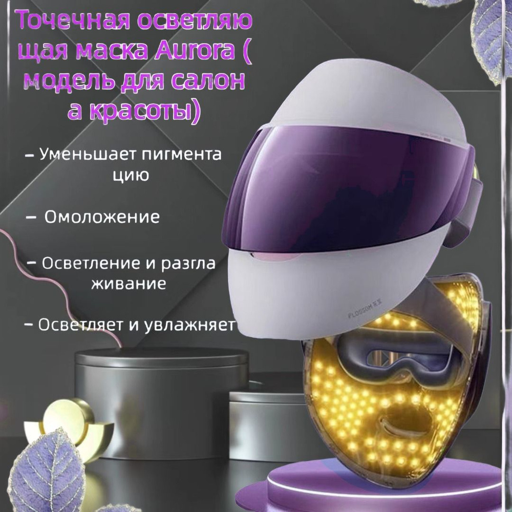 FLOSSOM, отбеливающая и осветляющая маска Aurora Mask (та же модель ...