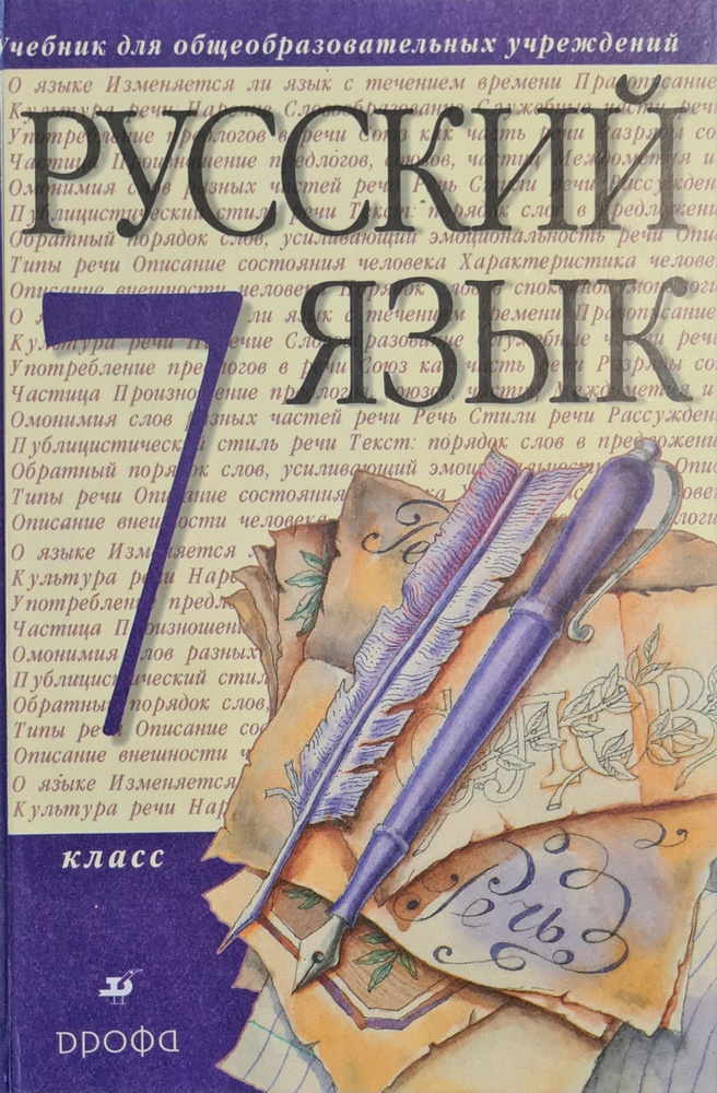 Русский язык. 7 класс | Разумовская Маргарита Михайловна, Соловейчик ...