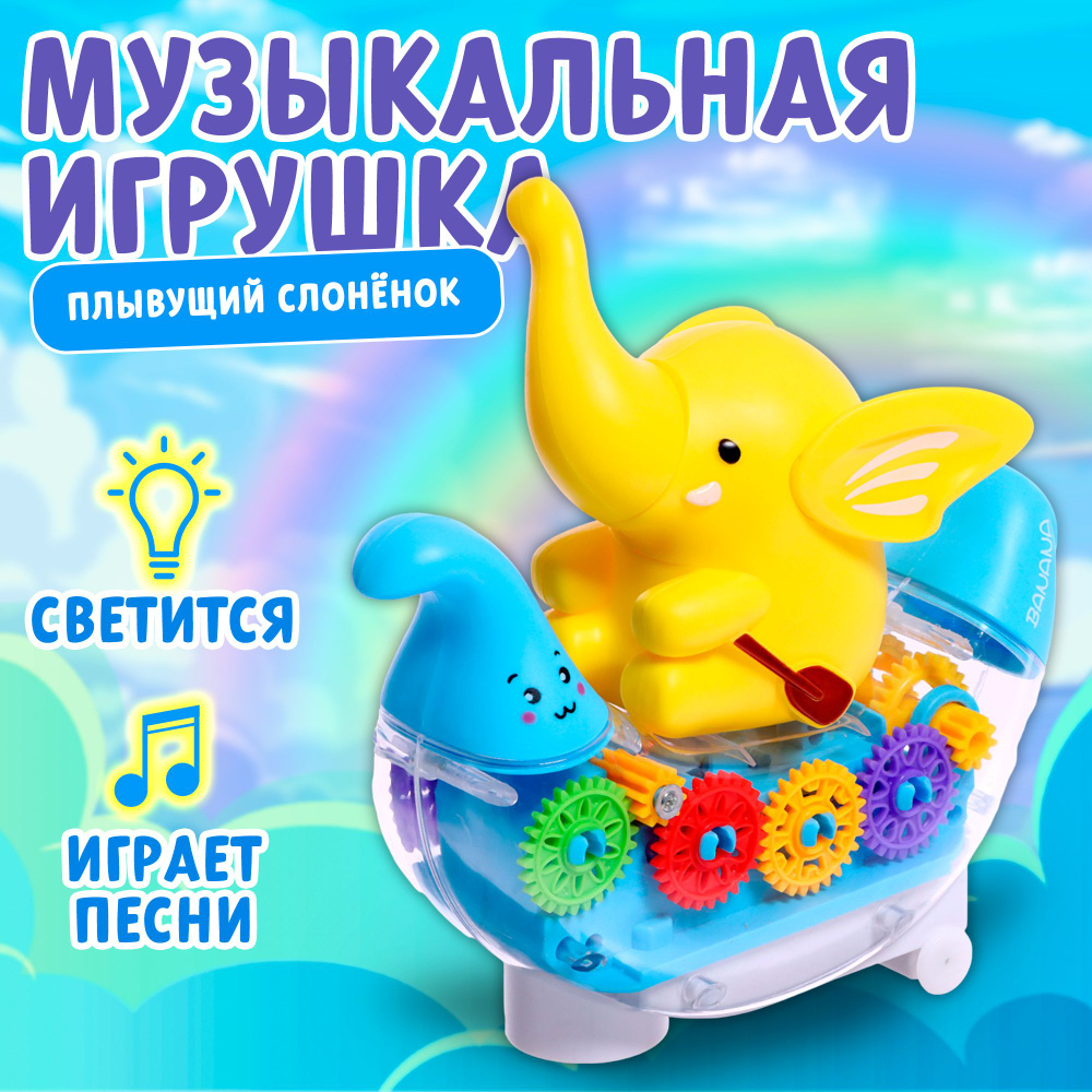 Музыкальная игрушка "Плывущий слонёнок" развивающая игра для детей от 3 ...