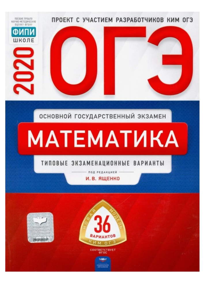 ОГЭ 2020 Математика. Типовые экзаменационные варианты. 36 вариантов ...