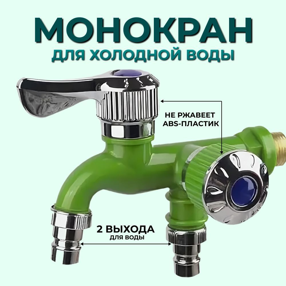 Смеситель Home Vibe Моносмеситель 2 выхода /кран для холодной воды ABS ...