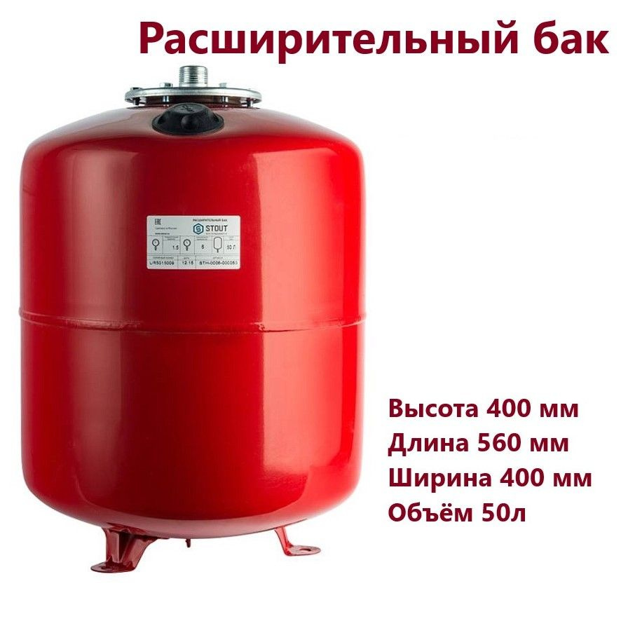 Расширительный бак на отопление 50 л. (цвет красный) -STOUT - купить по ...