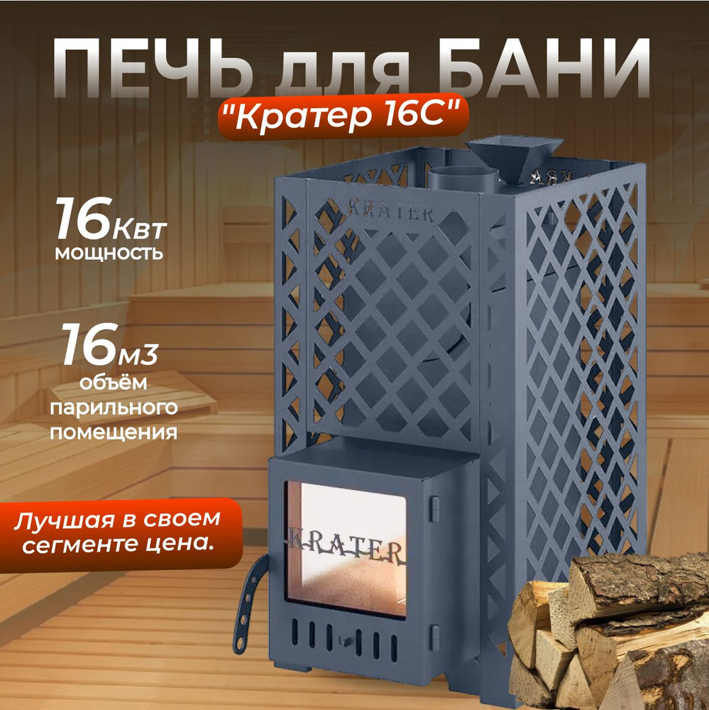 Печь для бани "Кратер 16С" закрытая каменка - купить с доставкой по ...