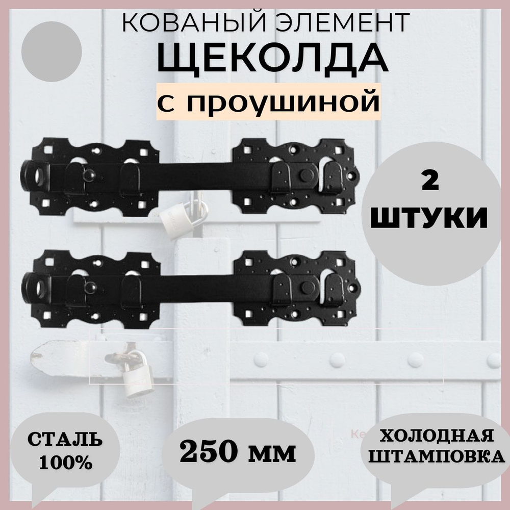 Кованый элемент "Щеколда дверная 250мм ". Декоративная фигурка для ...