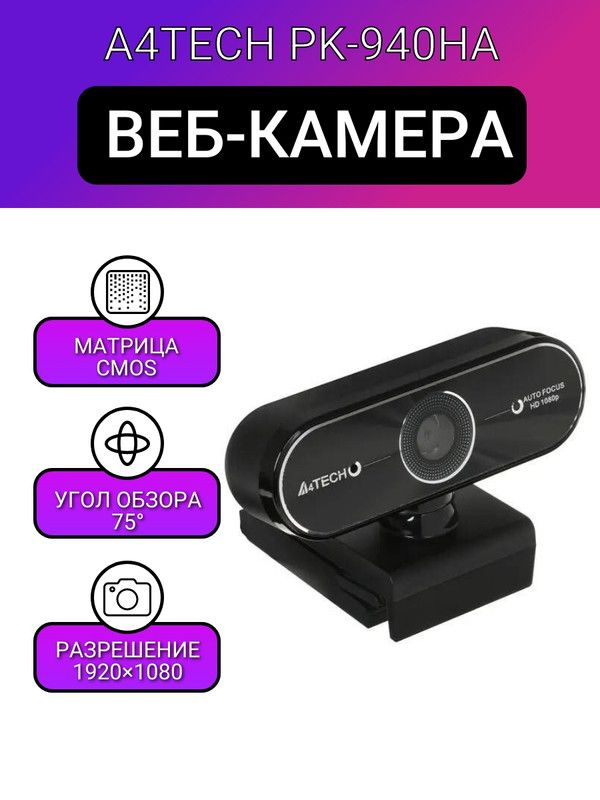 Веб-камера для пк A4Tech PK-940HA - купить с доставкой по выгодным ...