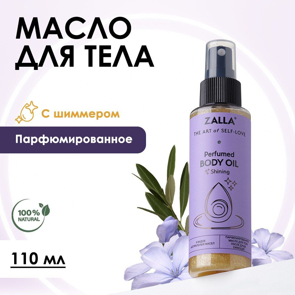 Сухое масло для тела ZALLA с шиммером увлажняющее питательное, с ...