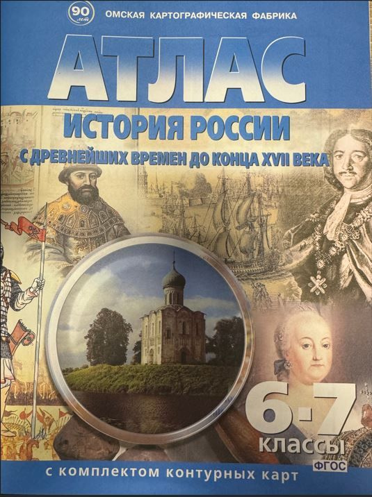 Атлас с контурными картами История России с древнейших времен до конца ...